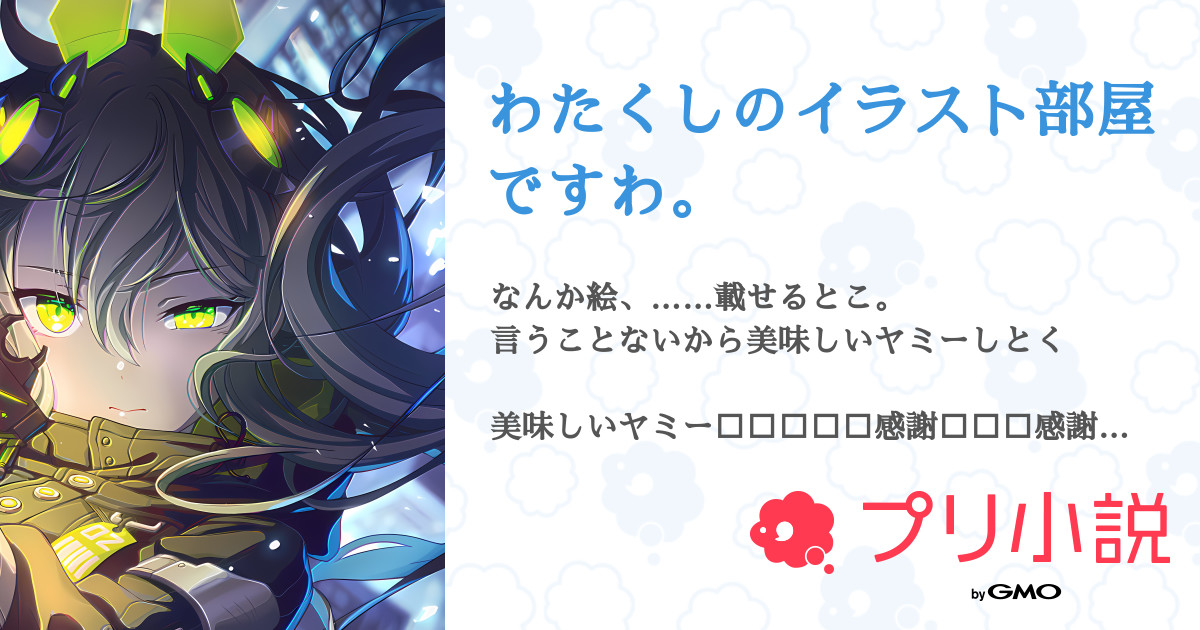 わたくしのイラスト部屋ですわ。 全1話 【連載中】（にきゅさんです！or継寒˚初課金日11月22日さんの小説） 無料スマホ夢
